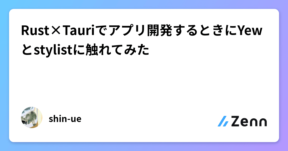 Rust×Tauriでアプリ開発するときにYewとstylistに触れてみた