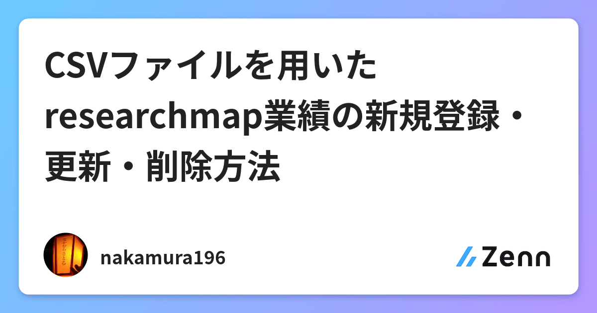 CSVファイルを用いたresearchmap業績の新規登録・更新・削除方法