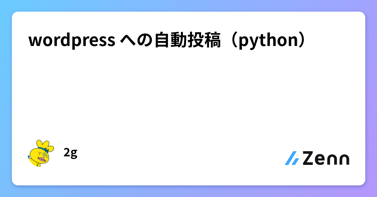 wordpress への自動投稿（python）