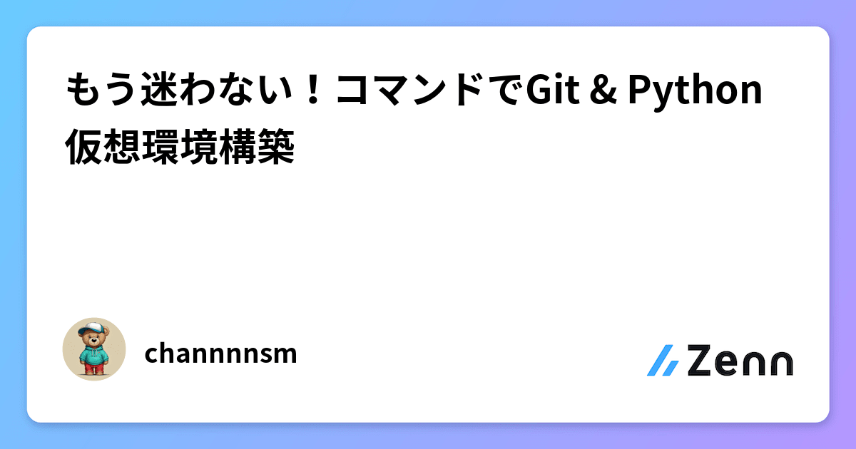 もう迷わない！コマンドでGit & Python仮想環境構築