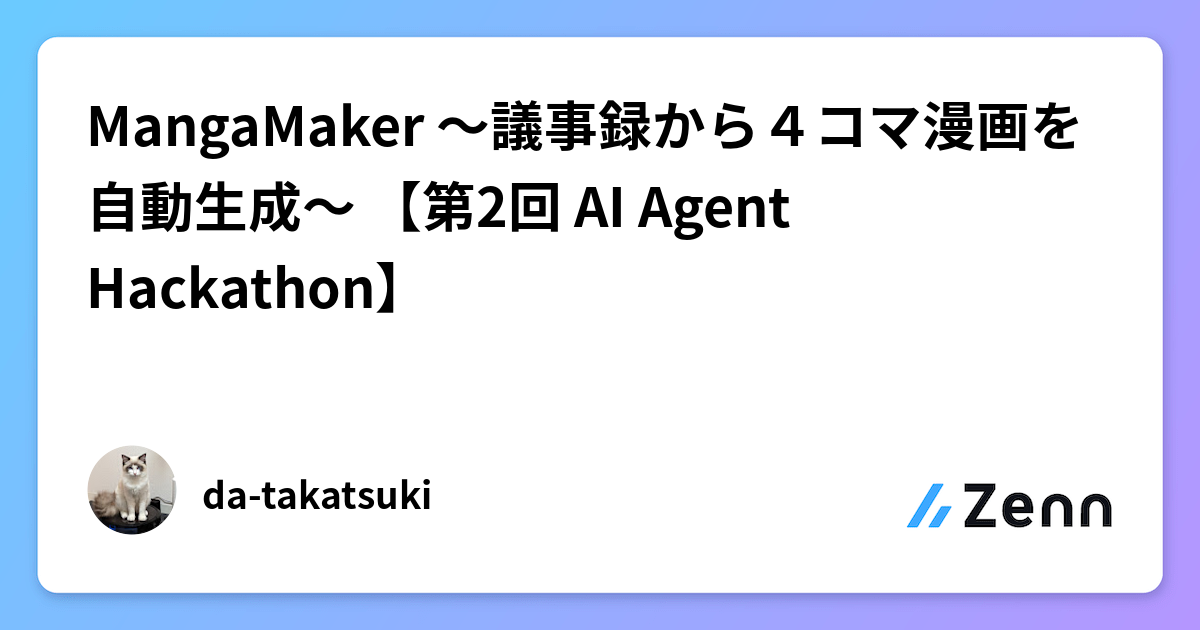 MangaMaker 〜議事録から4コマ漫画を自動生成〜 【第2回 AI Agent Hackathon】