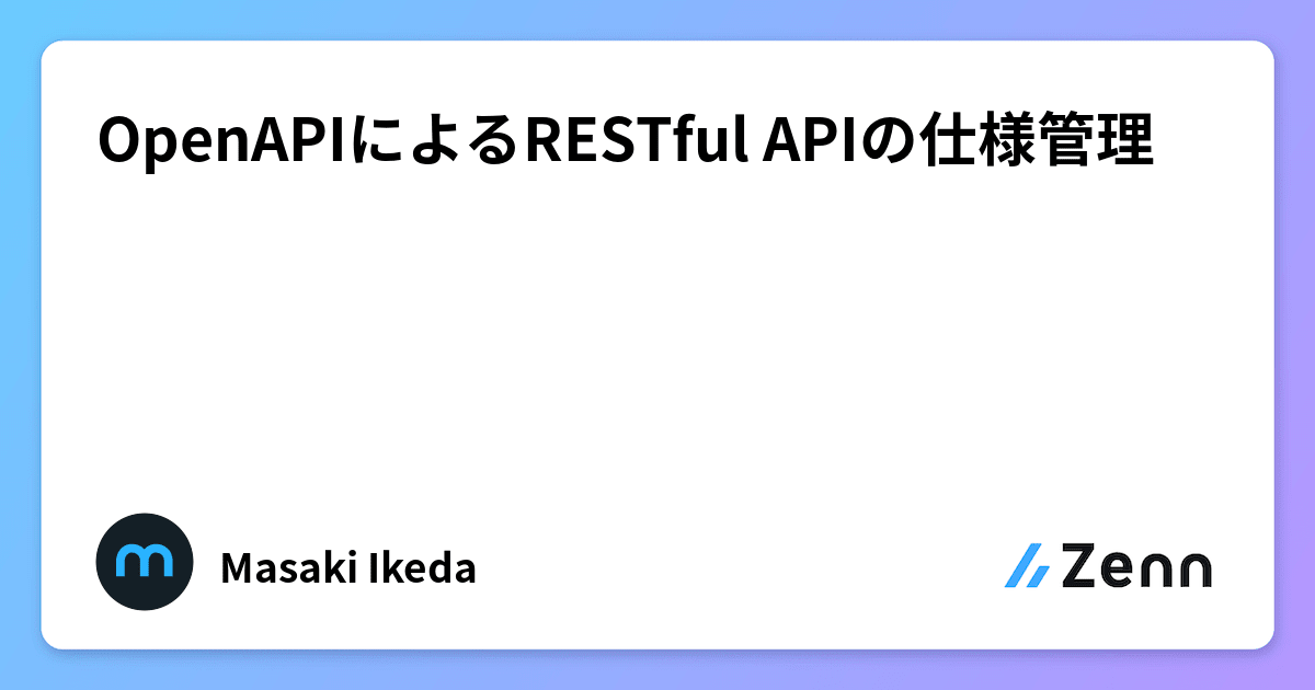 OpenAPIによるRESTful APIの仕様管理