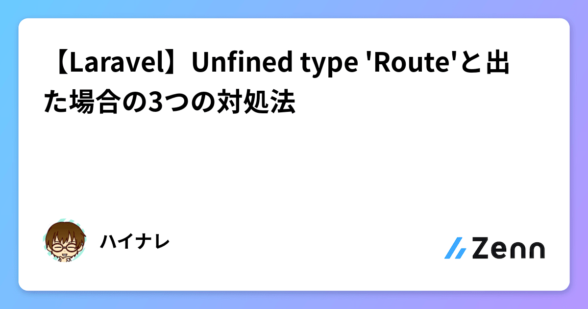 【Laravel】Unfined type 'Route'と出た場合の3つの対処法