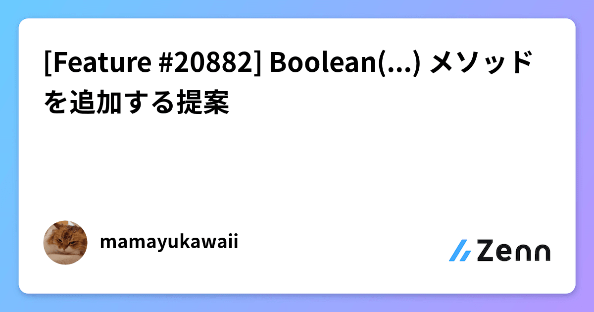 [Feature #20882] Boolean(...) メソッドを追加する提案