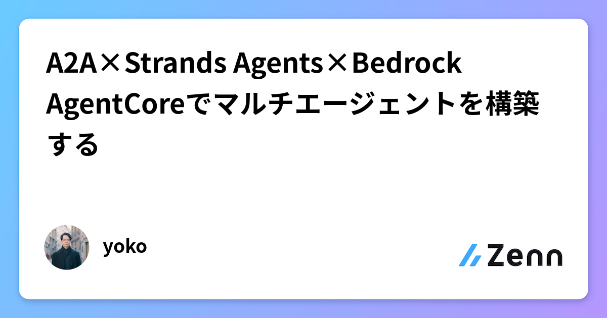 A2A×Strands Agents×Bedrock AgentCoreでマルチエージェントを構築する