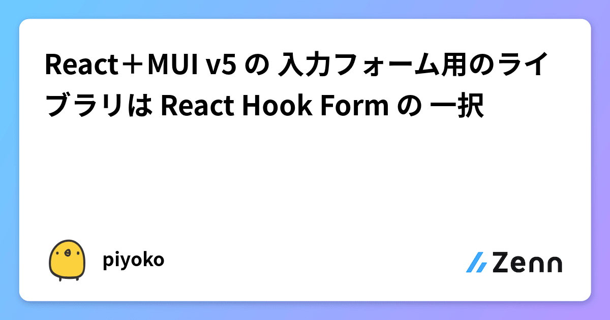 React＋MUI v5 の 入力フォーム用のライブラリは React Hook Form の 一択