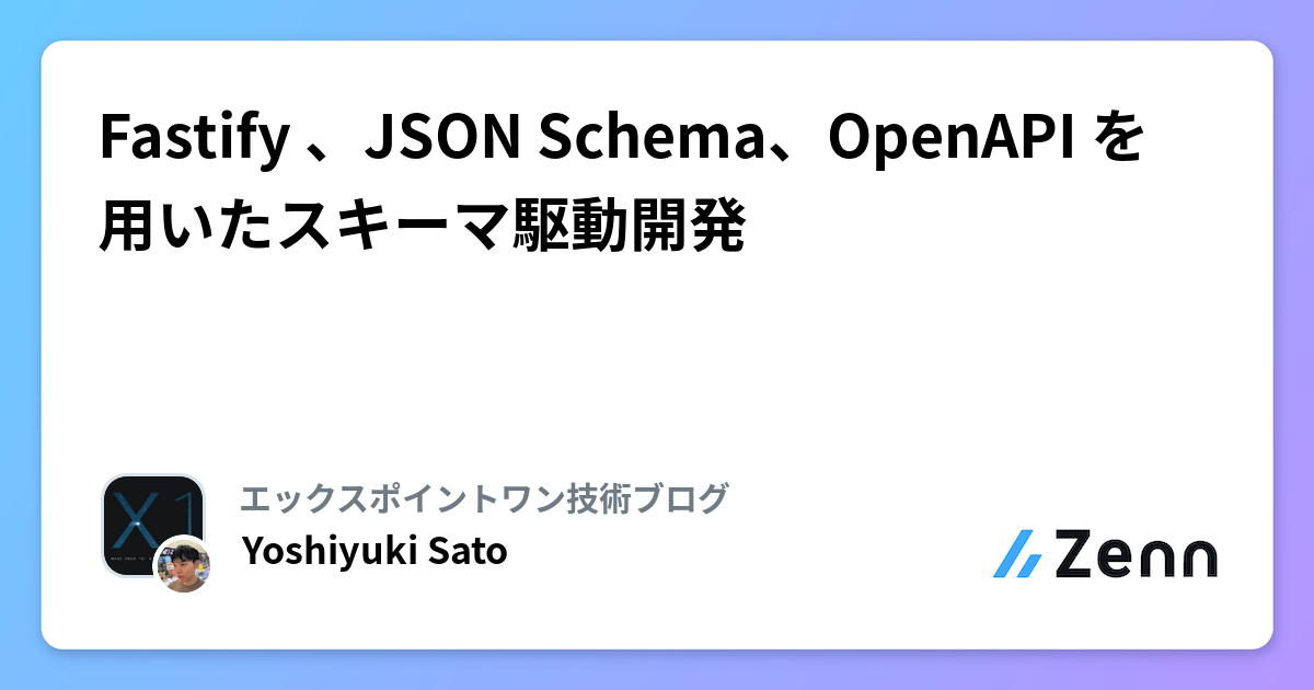 Fastify 、JSON Schema、OpenAPI を用いたスキーマ駆動開発