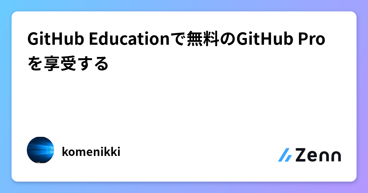 GitHub Educationで無料のGitHub Proを享受する