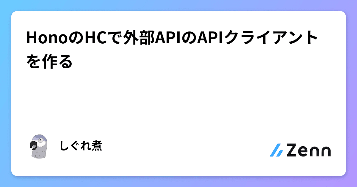 HonoのHCで外部APIのAPIクライアントを作る
