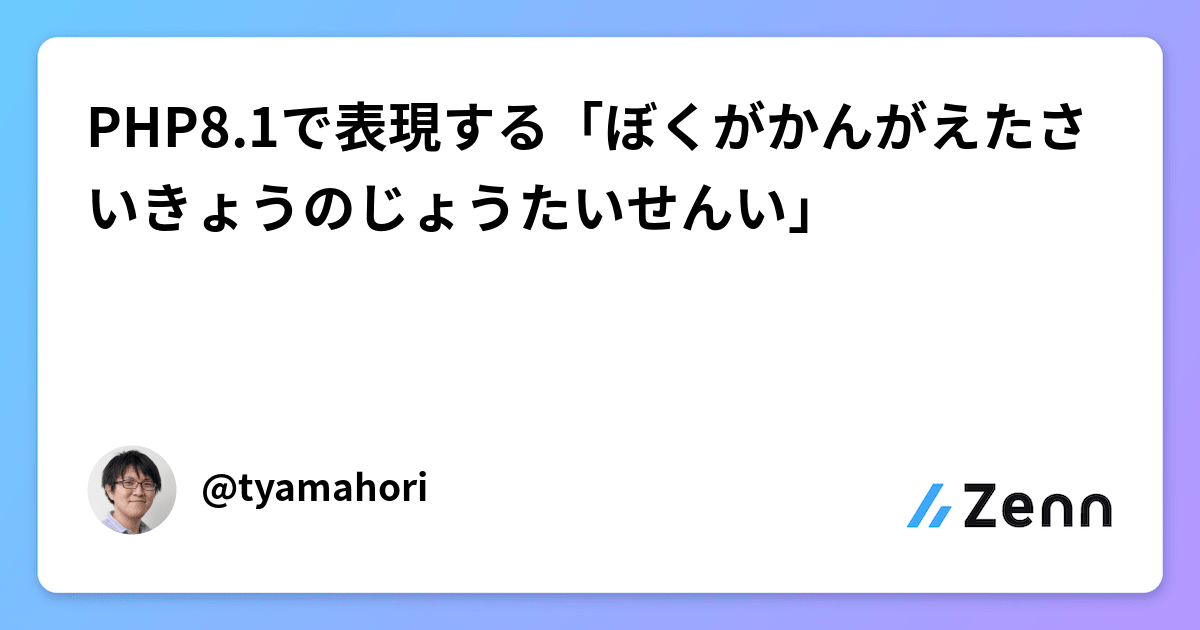PHP8.1で表現する「ぼくがかんがえたさいきょうのじょうたいせんい」