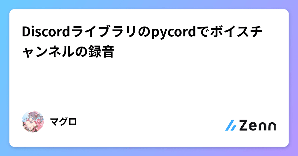 Discordライブラリのpycordでボイスチャンネルの録音