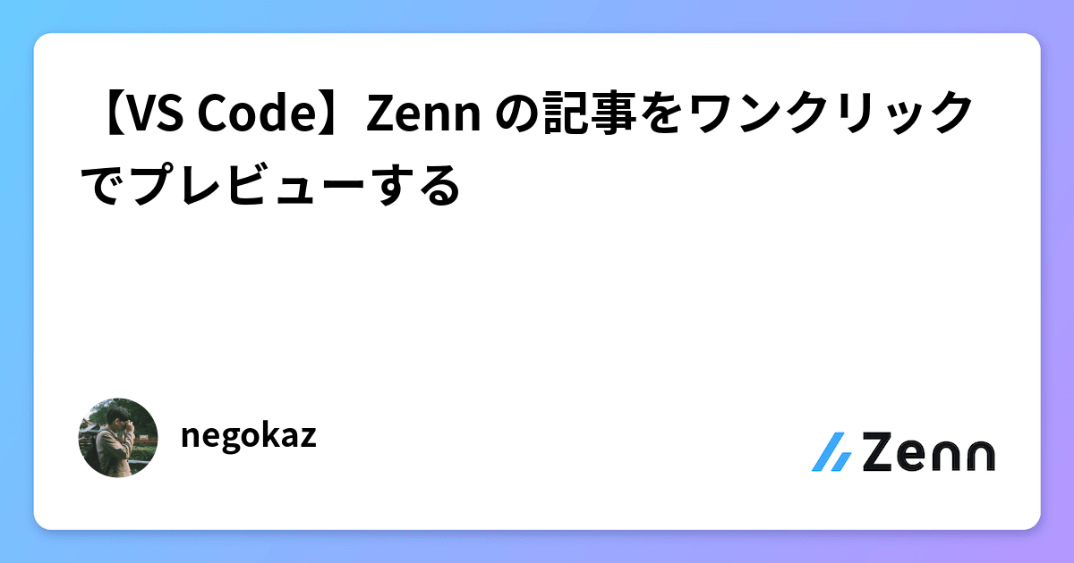 【VS Code】Zenn の記事をワンクリックでプレビューする