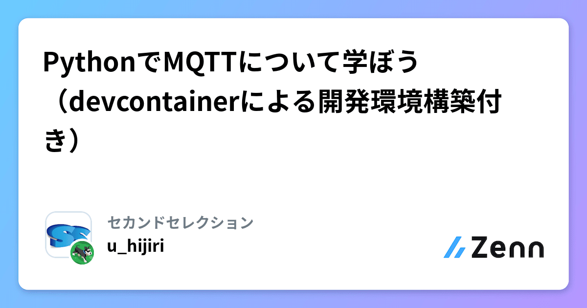 PythonでMQTTについて学ぼう（devcontainerによる開発環境構築付き）