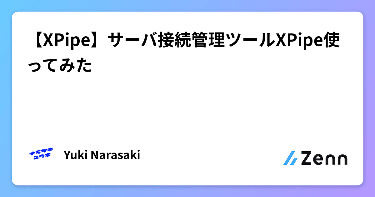 【XPipe】サーバ接続管理ツールXPipe使ってみた