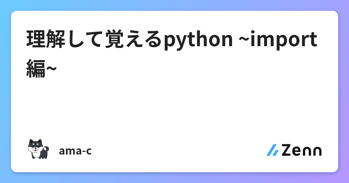 理解して覚えるpython ~import編~