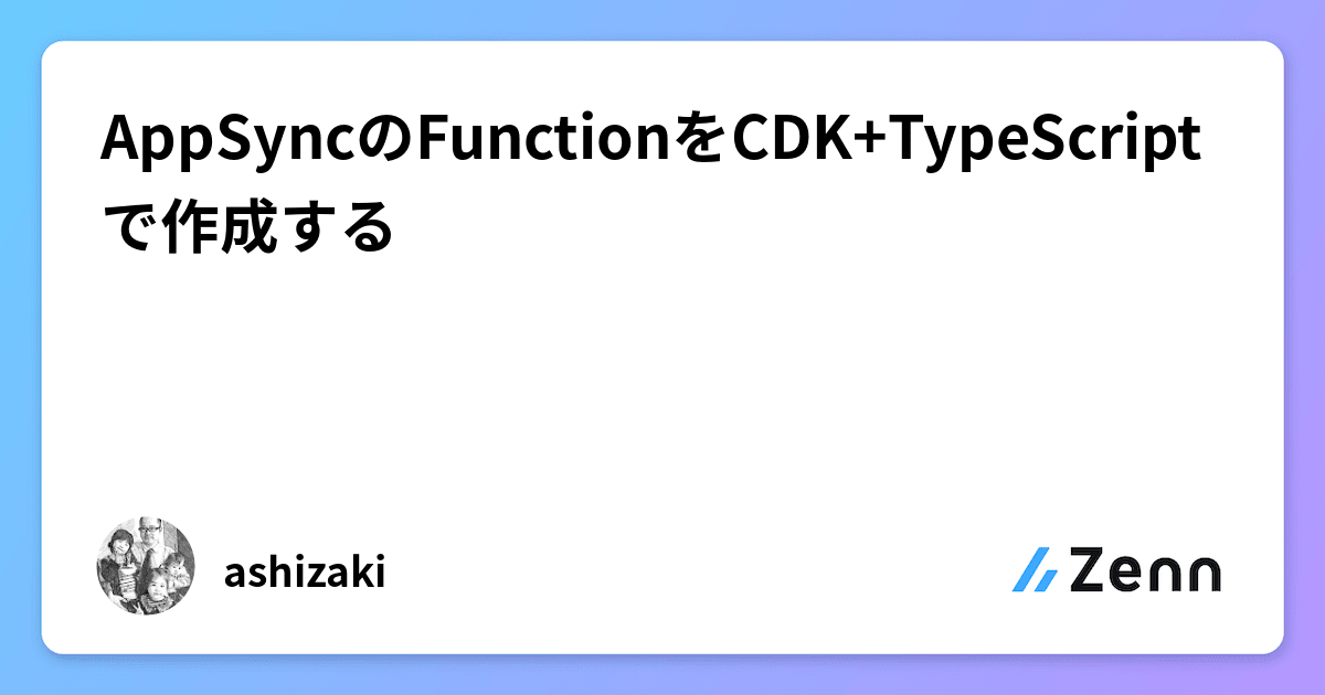 AppSyncのFunctionをCDK+TypeScriptで作成する