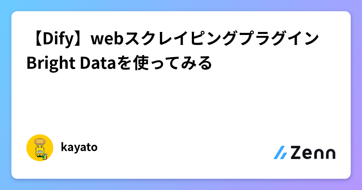 【Dify】webスクレイピングプラグイン Bright Dataを使ってみる