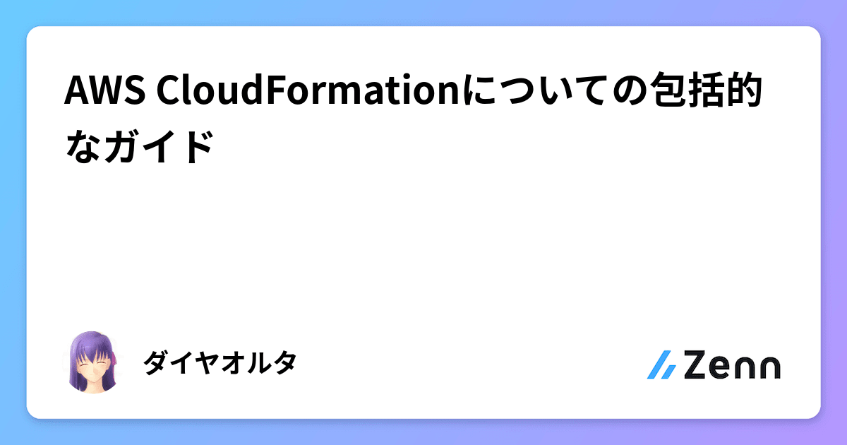 AWS CloudFormationについての包括的なガイド