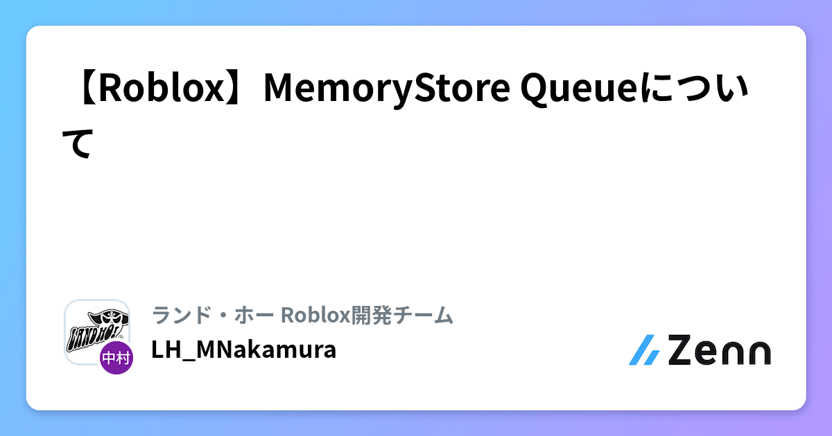 【Roblox】MemoryStore Queueについて
