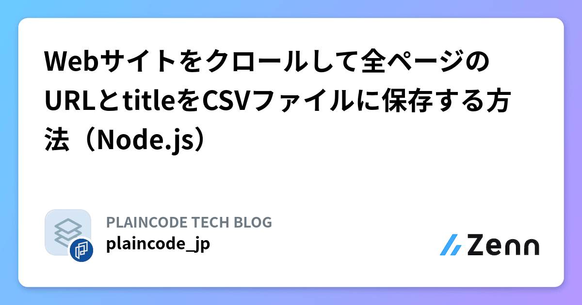 Webサイトをクロールして全ページのURLとtitleをCSVファイルに保存する方法（Node.js）