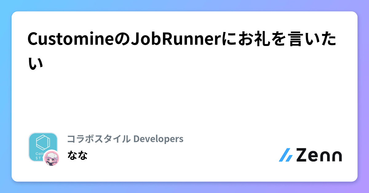 CustomineのJobRunnerにお礼を言いたい