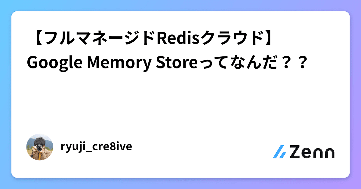 【フルマネージドRedisクラウド】Google Memory Storeってなんだ？？