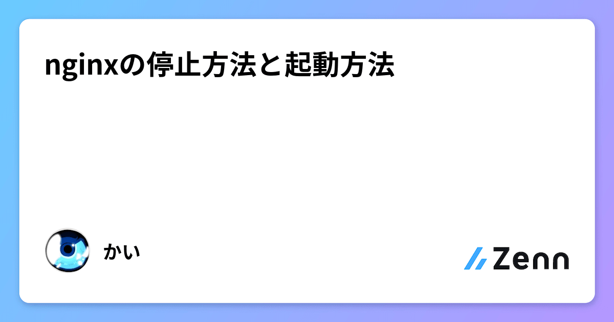 nginxの停止方法と起動方法