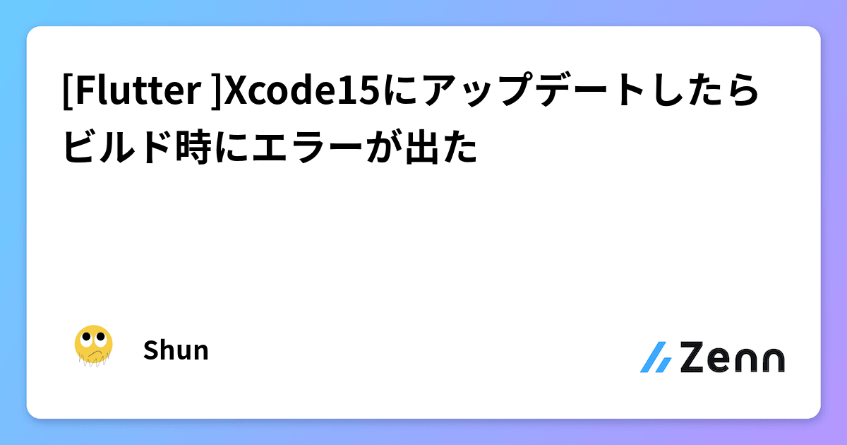[Flutter ]Xcode15にアップデートしたらビルド時にエラーが出た