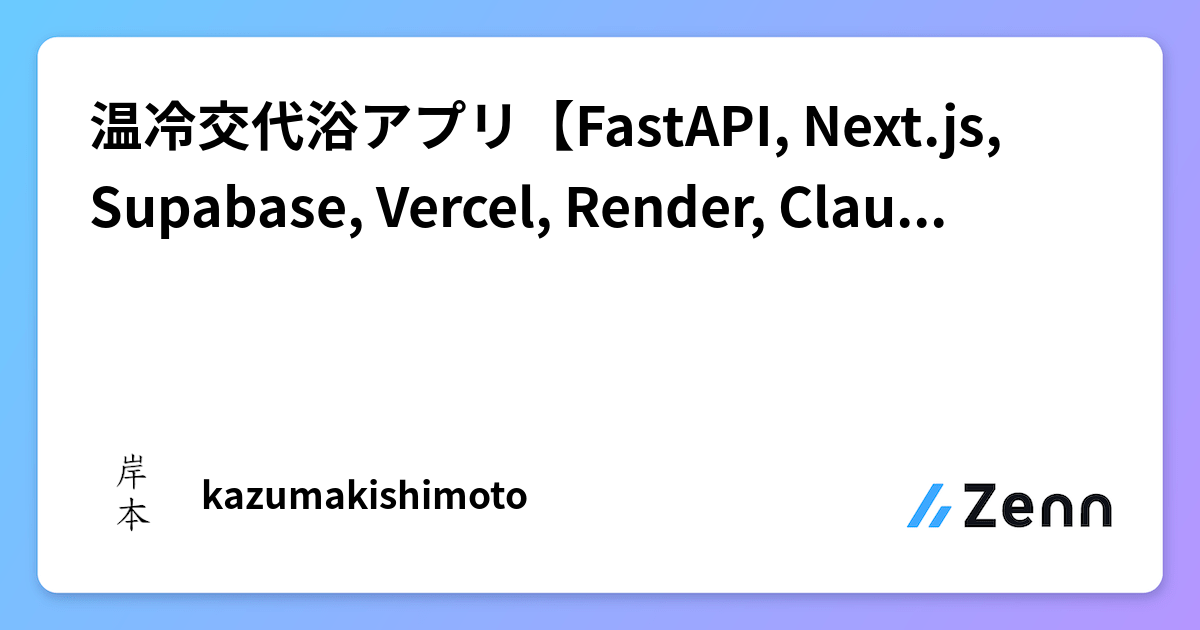 温冷交代浴アプリ【FastAPI, Next.js, Supabase, Vercel, Render, Claude Code】