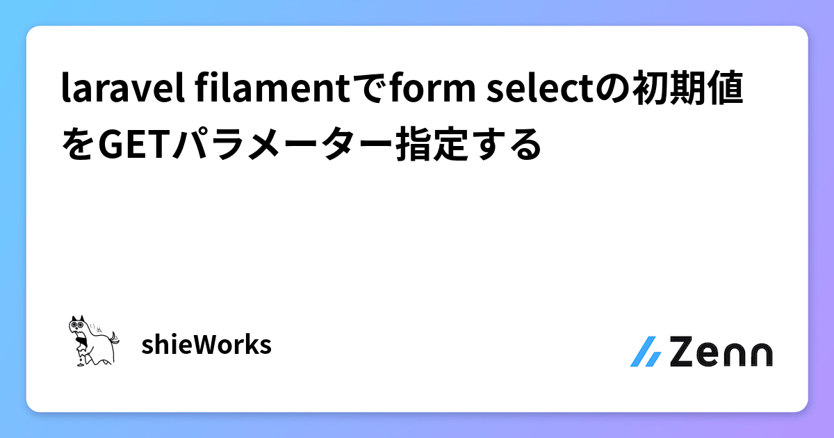laravel filamentでform selectの初期値をGETパラメーター指定する