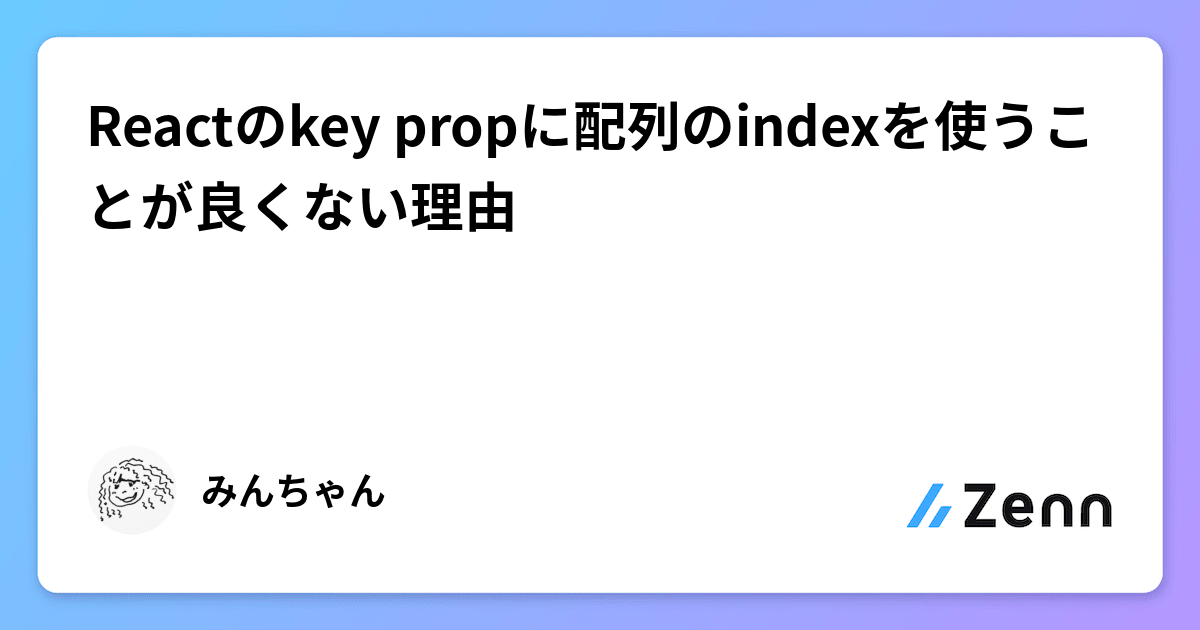 Reactのkey propに配列のindexを使うことが良くない理由