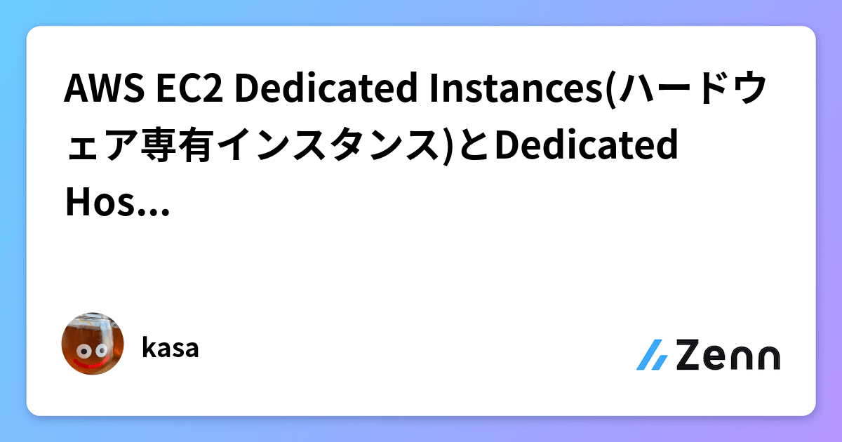 AWS EC2 Dedicated Instances(ハードウェア専有インスタンス)とDedicated Hostsの違いについて