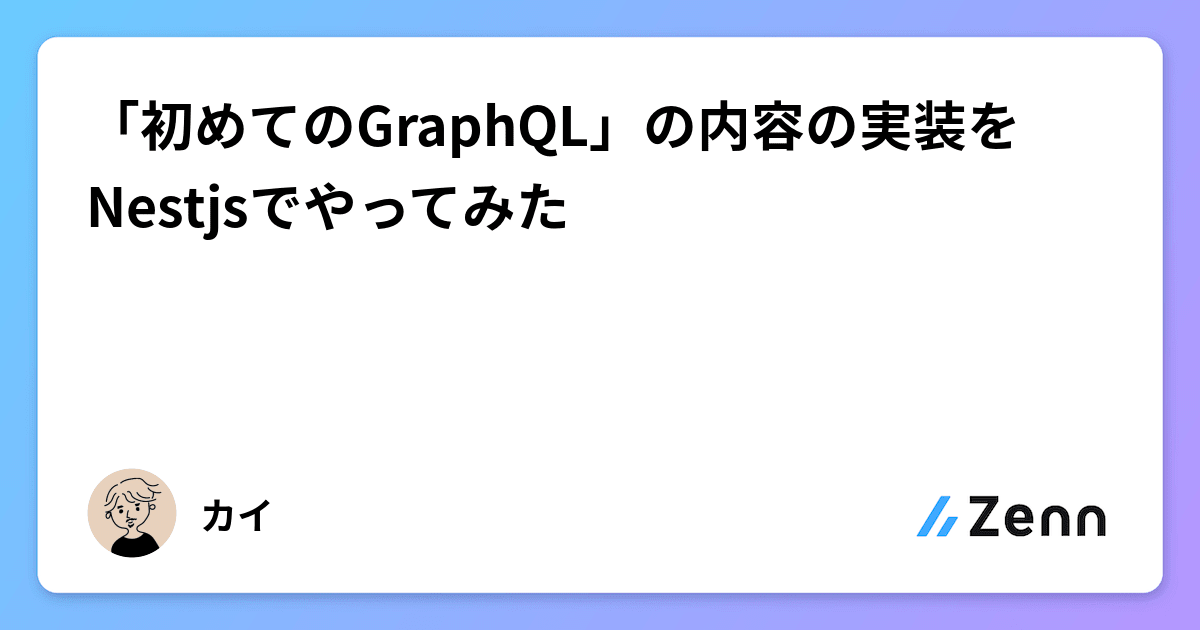 「初めてのGraphQL」の内容の実装をNestjsでやってみた