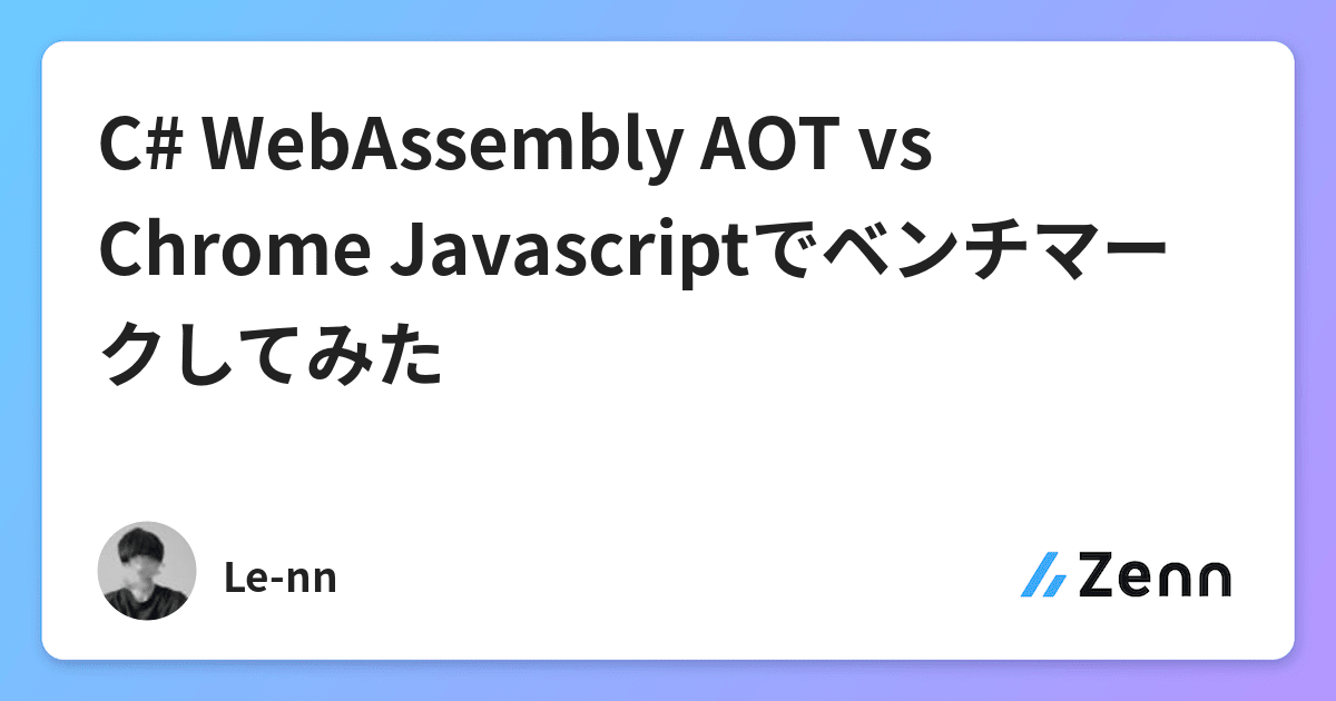 C# WebAssembly AOT vs Chrome Javascriptでベンチマークしてみた