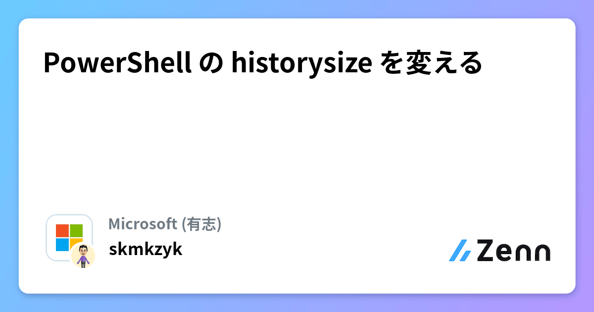 Powershell の Historysize を変える