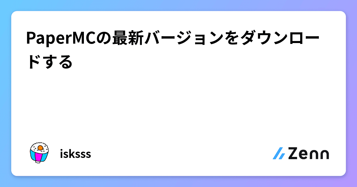 PaperMCの最新バージョンをダウンロードする