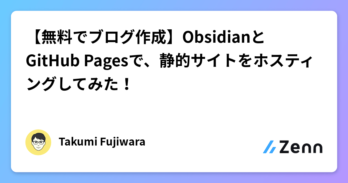 【無料でブログ作成】ObsidianとGitHub Pagesで、静的サイトをホスティングしてみた！