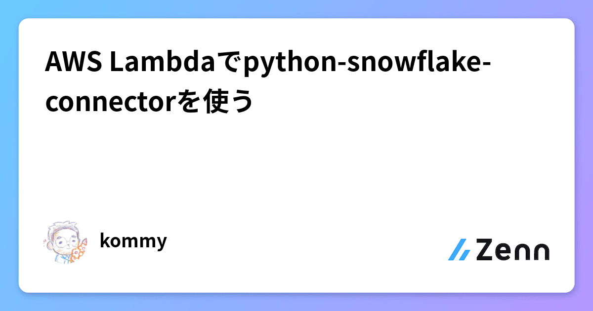 AWS Lambdaでpython-snowflake-connectorを使う