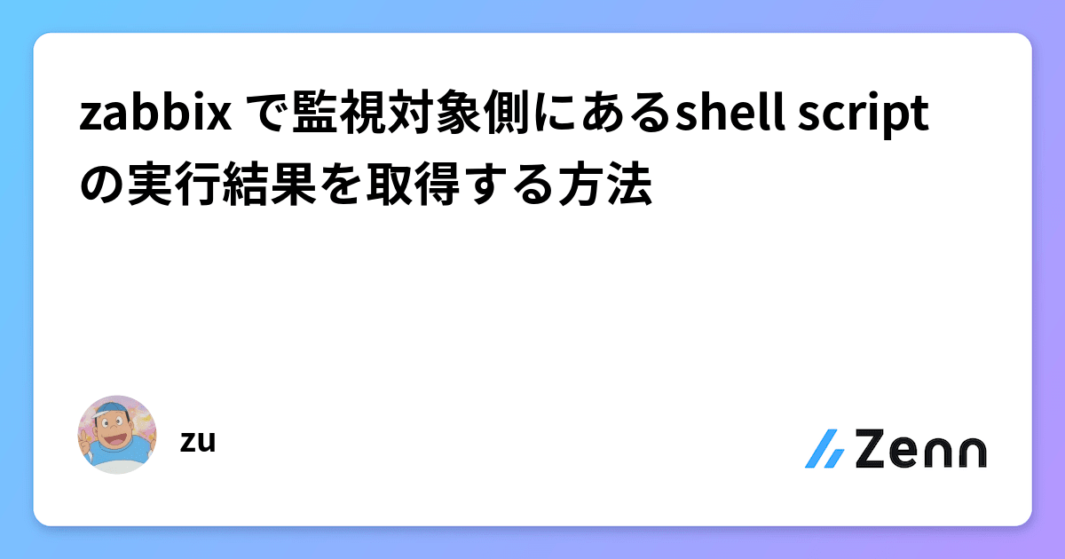 zabbix で監視対象側にあるshell scriptの実行結果を取得する方法