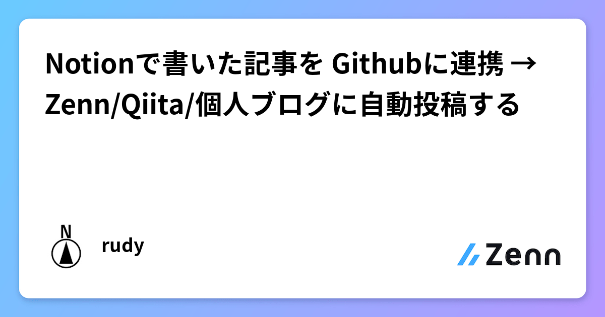 Notionで書いた記事を Githubに連携 → Zenn/Qiita/個人ブログに自動投稿する