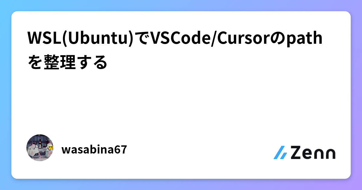 WSL(Ubuntu)でVSCode/Cursorのpathを整理する