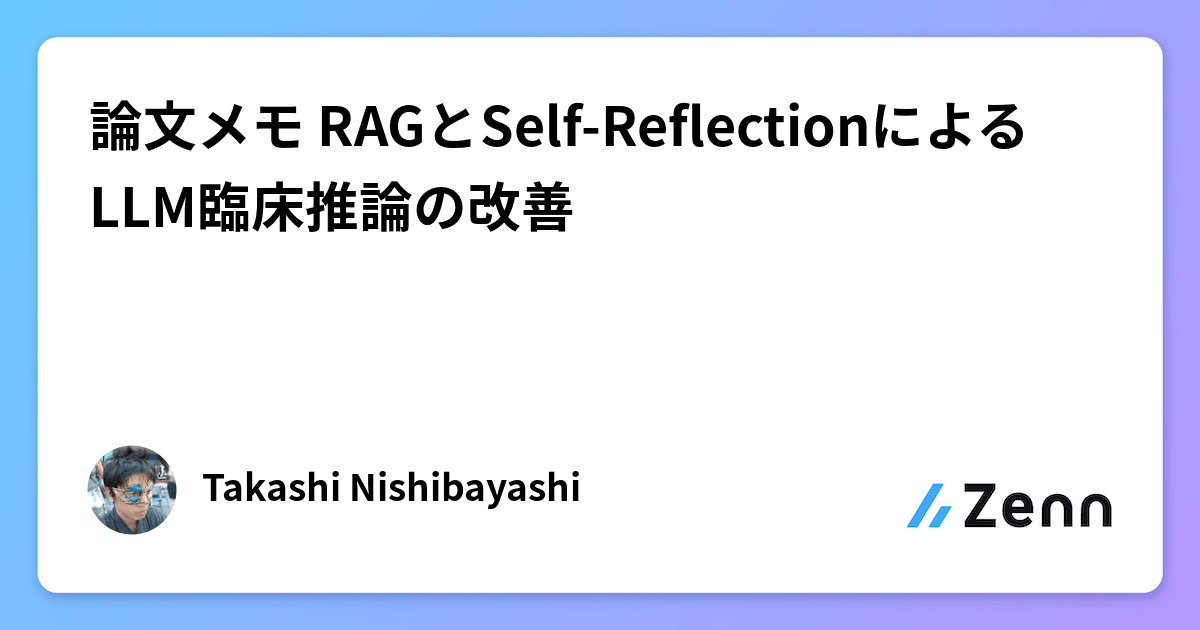 論文メモ RAGとSelf-ReflectionによるLLM臨床推論の改善