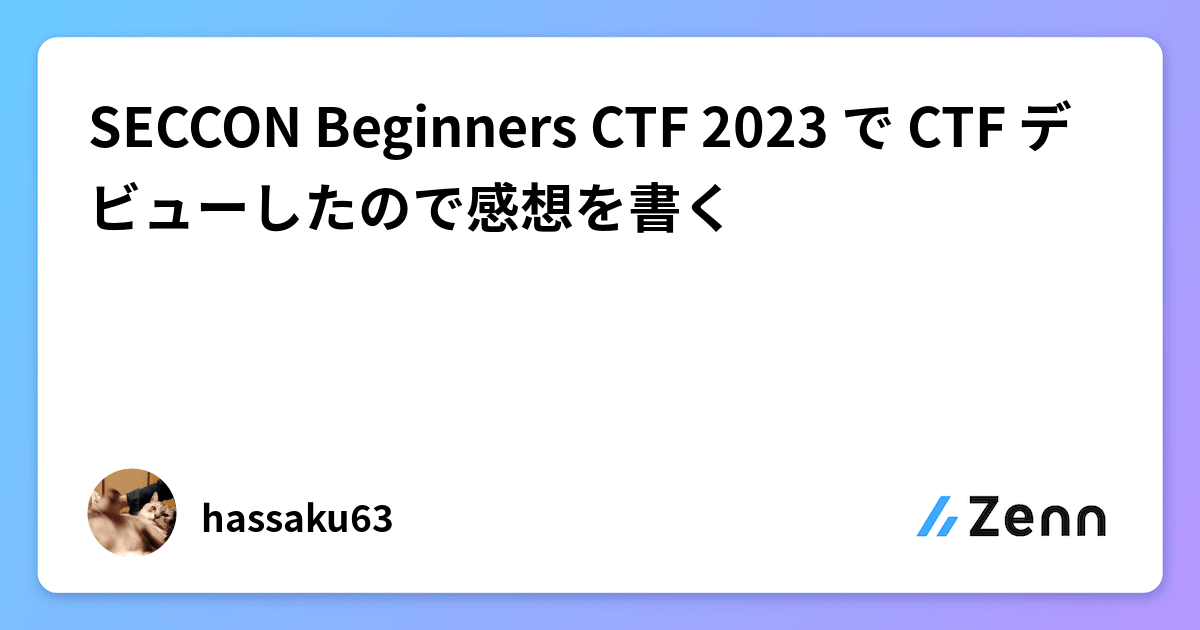 SECCON Beginners CTF 2023 で CTF デビューしたので感想を書く