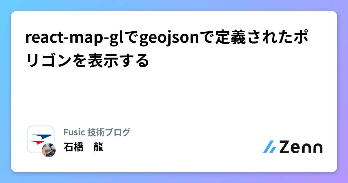 react-map-glでgeojsonで定義されたポリゴンを表示する