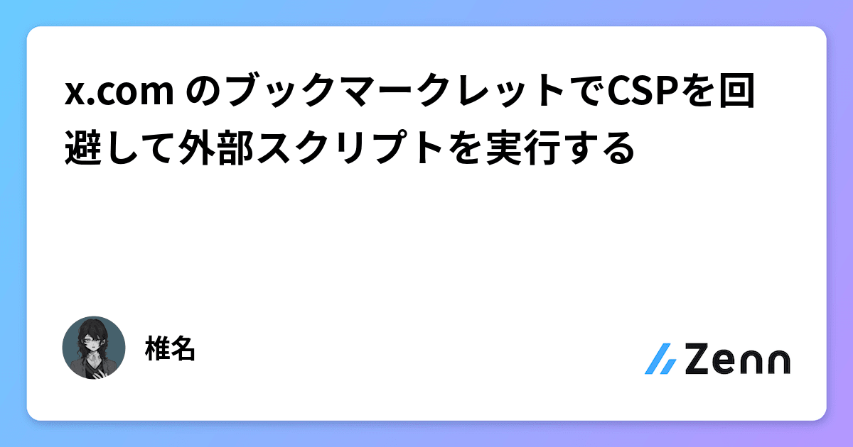x.com のブックマークレットでCSPを回避して外部スクリプトを実行する
