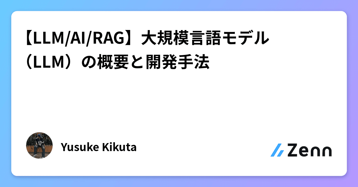 【LLM/AI/RAG】大規模言語モデル（LLM）の概要と開発手法
