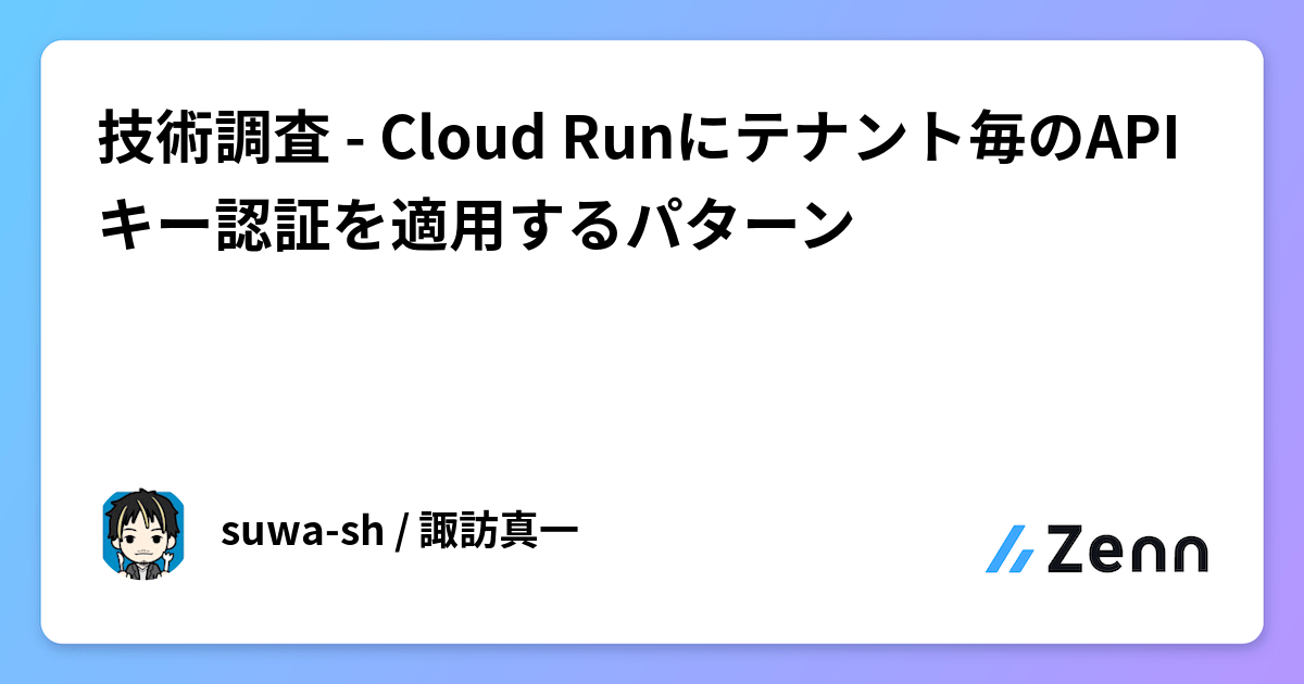 技術調査 - Cloud Runにテナント毎のAPIキー認証を適用するパターン