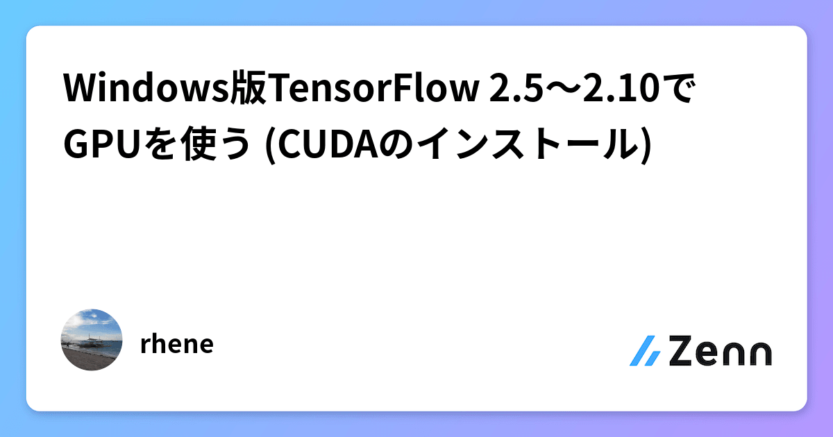 Windows版TensorFlow 2.5～2.10でGPUを使う (CUDAのインストール)