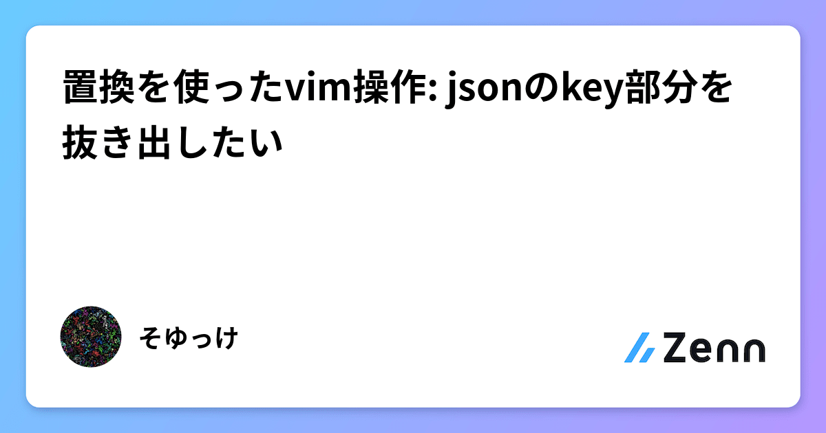 置換を使ったvim操作: jsonのkey部分を抜き出したい