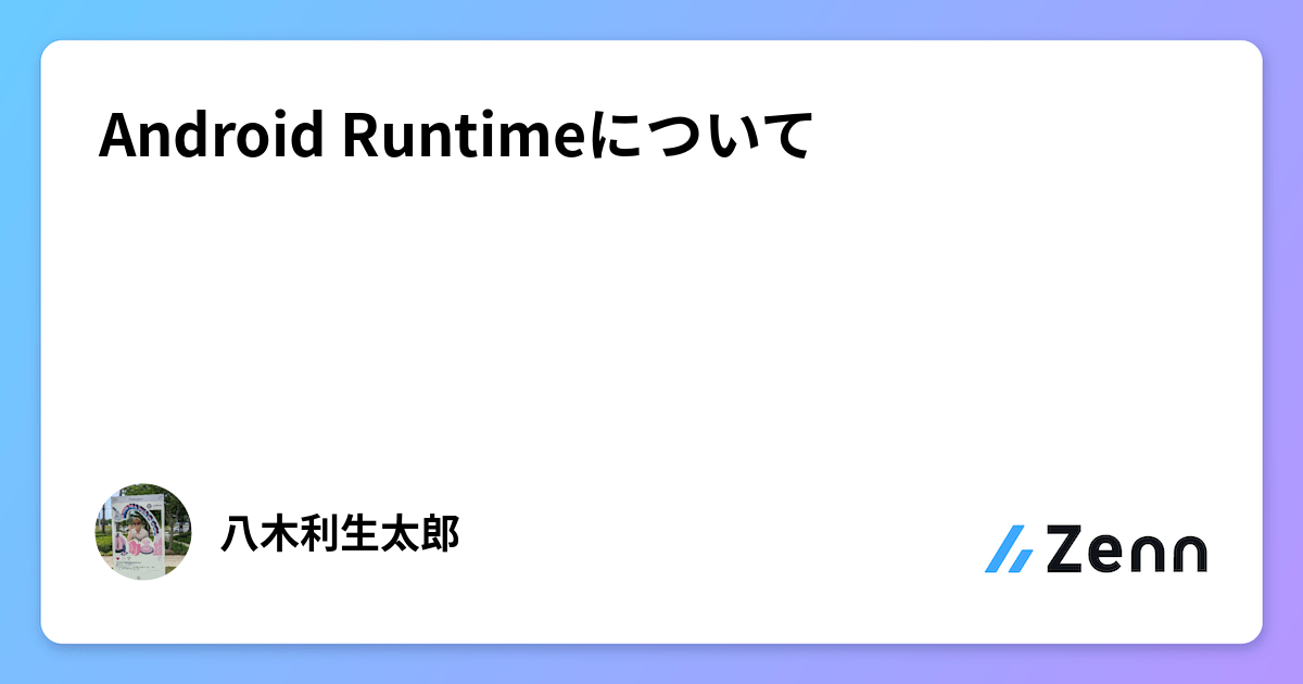 Android Runtimeについて